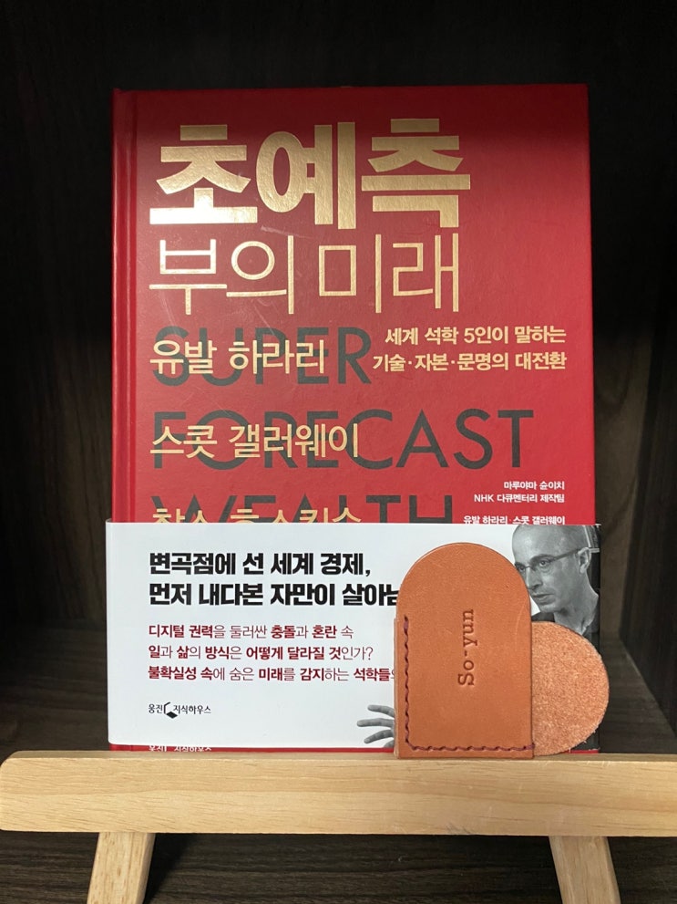 초예측 부의 미래 세계 석학 5인 유발 하라리 네이버 블로그
