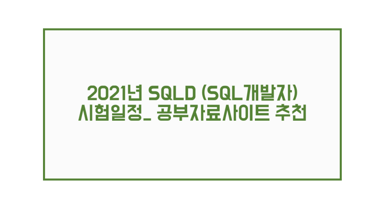 [SQLD 독학] 2021년 SQLD시험일정 _응시자격 _응시료 _ SQLD공부자료 사이트 정리 : 네이버 블로그