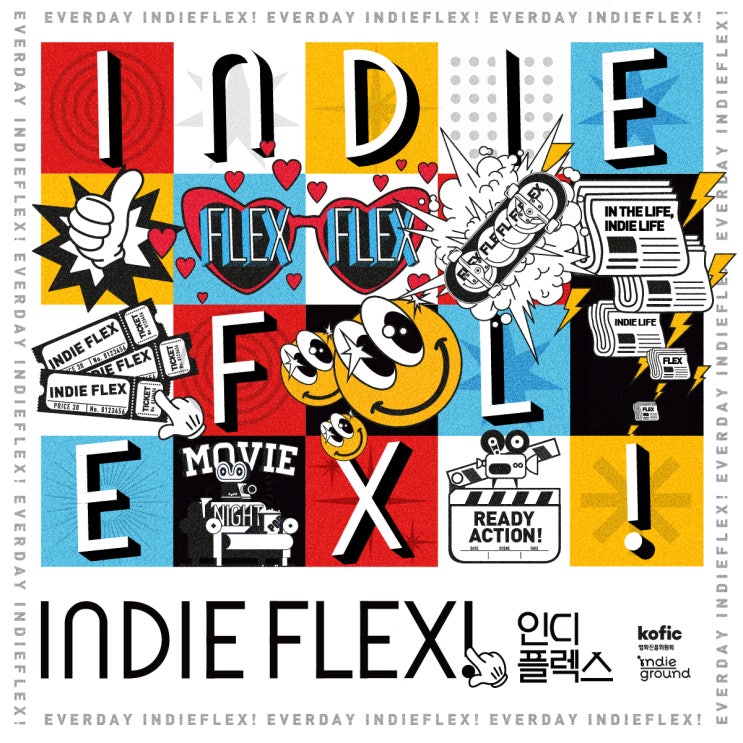 나만의 극장 Flex! 로 인디력 뿜뿜뿜 : 네이버 블로그