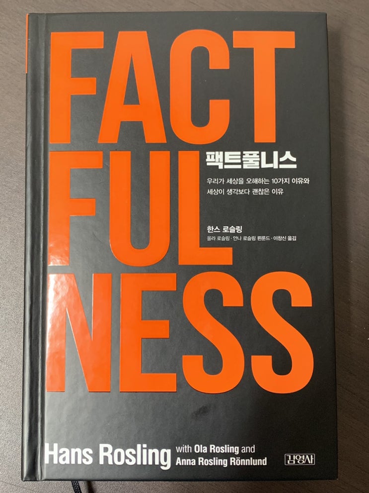 2101 팩트풀니스 Factfulness_한스 로슬링 : 네이버 블로그