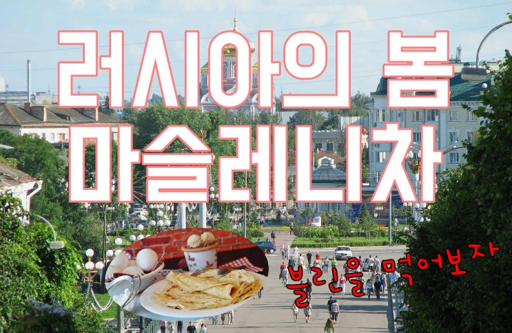 러시아 생활. 러시아의 봄 // 마슬레니차, 러시아 음식 블린 먹자 : 네이버 블로그