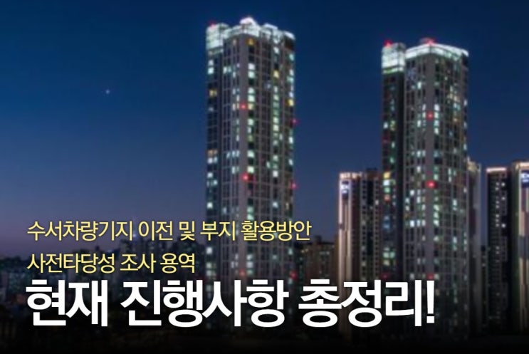 수서차량기지 이전관련 상황 총정리 네이버 블로그