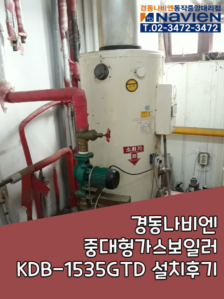 경동나비엔 중대형 가스보일러 겸용 KDB-1535GTD 서울 동작구 방배동 설치했어요 : 네이버 블로그