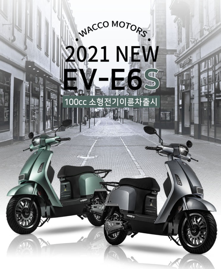 와코 전기스쿠터 EV-E6S을 알아보고 구매하자"사전예약중" 최고의 전기스쿠터를 만나자.충주종합농기계 와코/와코스쿠터/와코이륜차 : 네이버 블로그