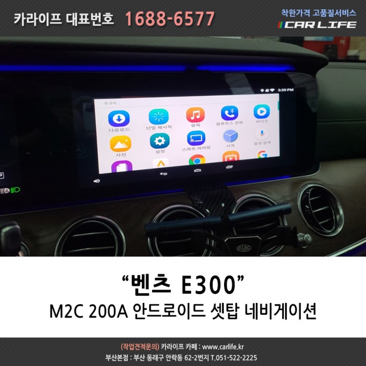 부산 네비게이션 : 벤츠E300 M2C 200A 안드로이드 셋탑 시공후기 : 네이버 블로그