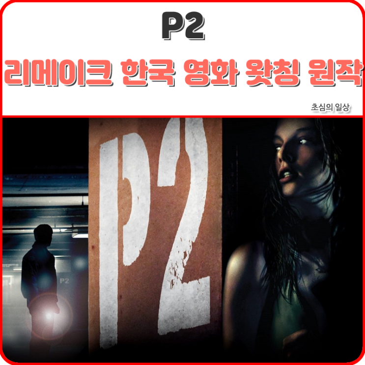 영화 2007 - 지하주차장에 갇혀 버렸어... : 네이버 블로그