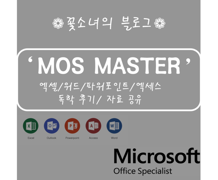 [MOS 자격증 / 모스 자격증 독학]10일 완성 / MOS Master 모스 자격증 독학 합격 팁! / 응시료 할인 팁 ...