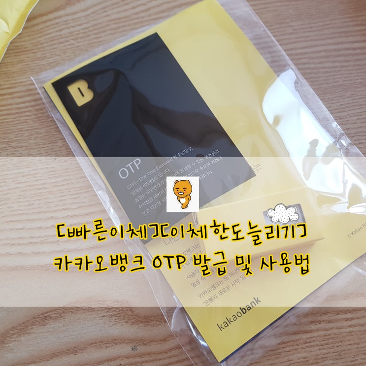 [카카오뱅크OTP사용법][OTP온라인발급] 카카오뱅크 OTP 발급과 사용법 : 네이버 블로그
