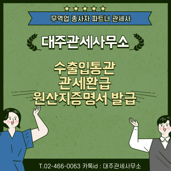 김문수관세사 한 Eu Fta 원산지증명서원산지신고서작성 방법 및 발급 대행 네이버 블로그