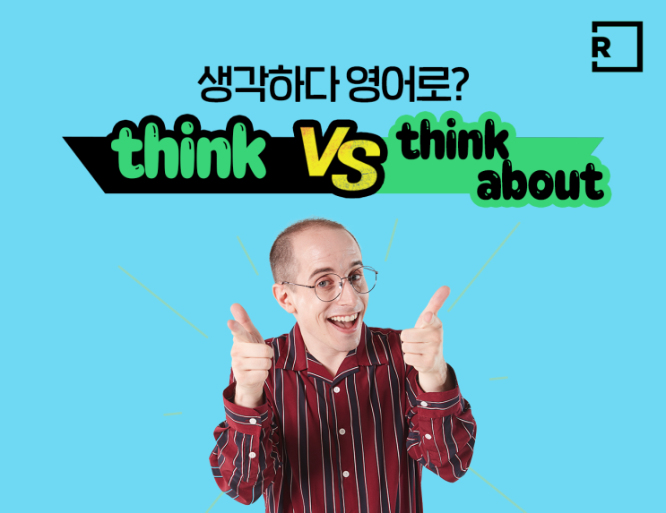think vs think about 생각하다 영어로 :: 리얼클래스 기초영어 첫걸음 : 네이버 블로그