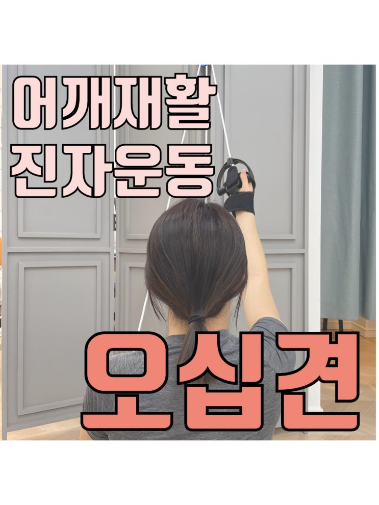 오십견운동으로 어깨통증 예방해봐요 영상 네이버 블로그