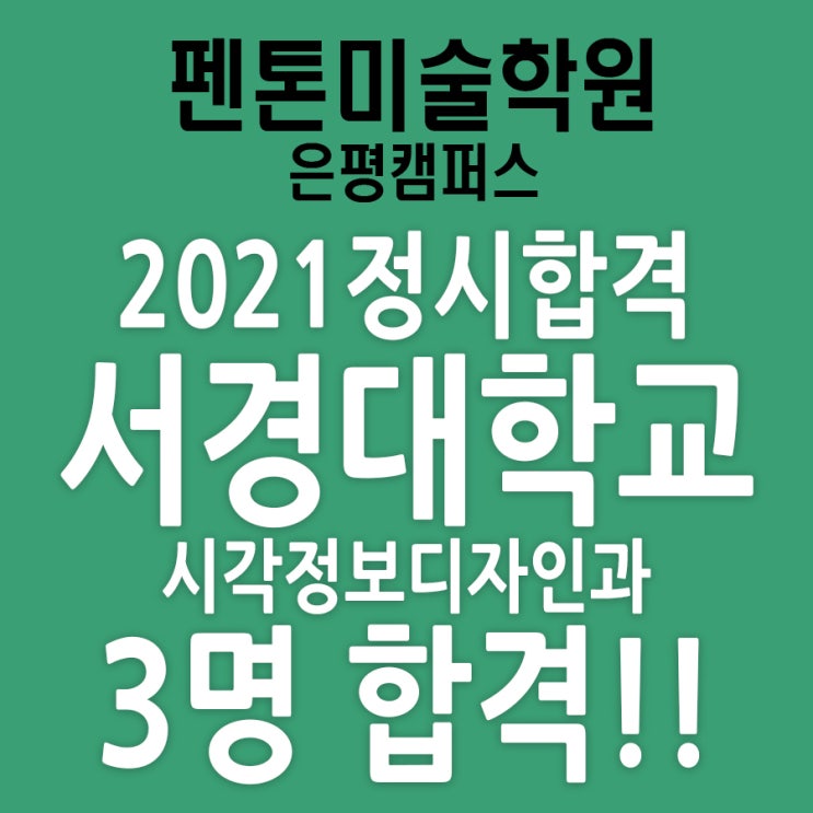 은평구 미술학원2021 정시 서경대학교 시각정보디자인과 3명 합격펜톤미술학원 은평캠퍼스 네이버 블로그