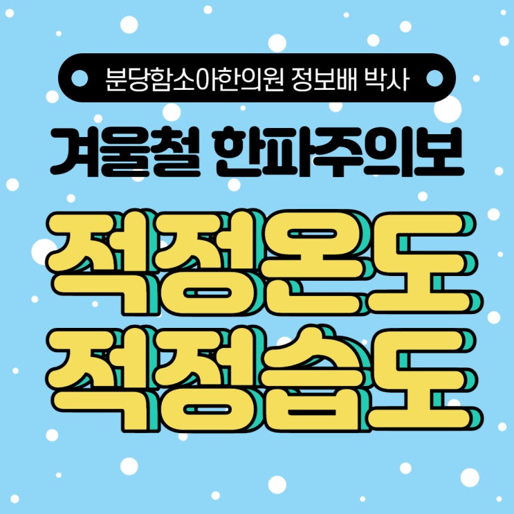한파주의보 겨울철 실내 적정온도 겨울철 실내 적정습도 이번주 날씨가 추워집니다 건강한 호흡기 면역력을 위한 Tip