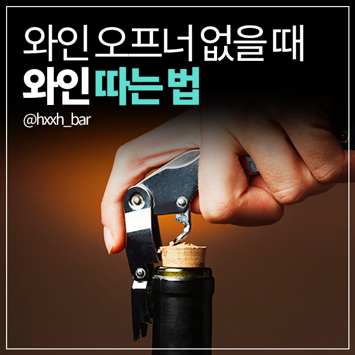 와인 오프너가 없을 때! 와인 따는 방법 (가위, 칼, 못, 망치, 신발로?) : 네이버 블로그
