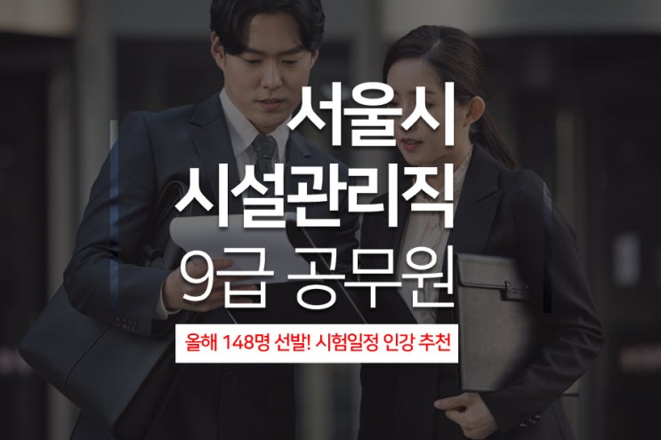 서울시 시설관리직 9급공무원 전기시설 기계시설 대박 채용 흐름 네이버 블로그