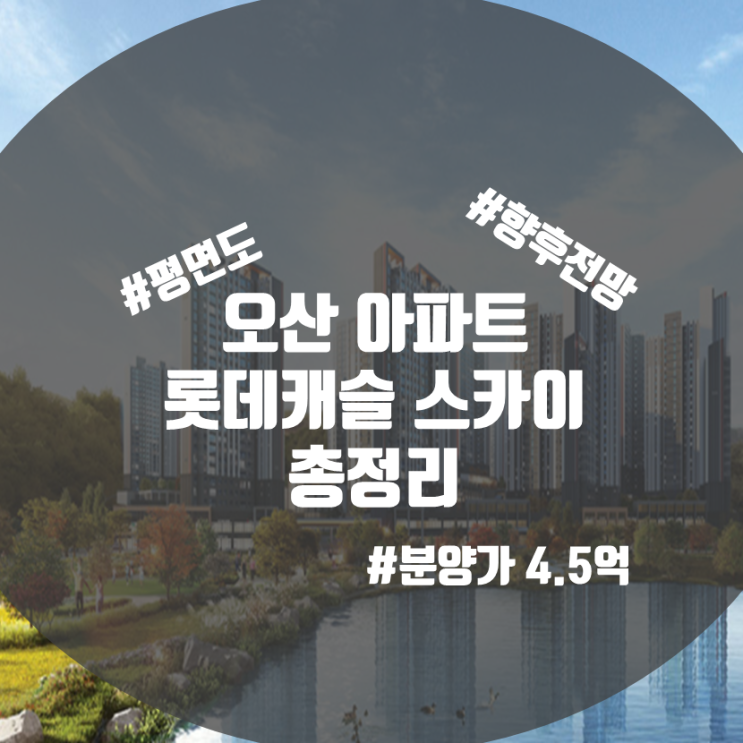 오산 롯데캐슬 스카이파크 분양가 총정리아파트 모델하우스 네이버 블로그
