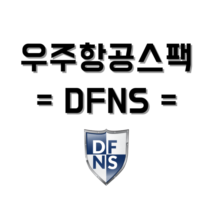 우주항공분야 스팩 탐구 (1) "DFNS" : 네이버 블로그