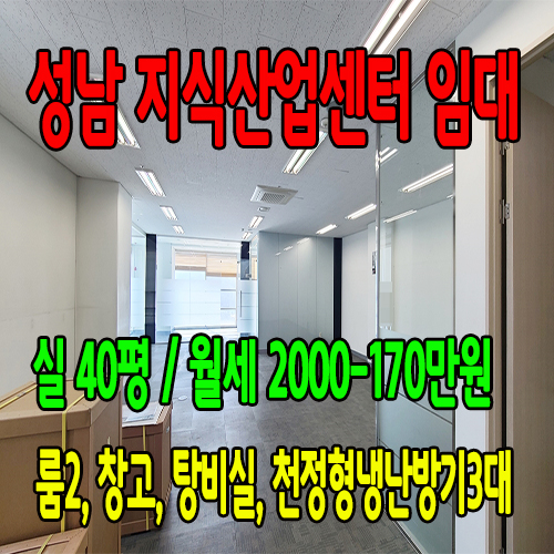 성남지식산업센터 전용40평 룸2 창고 탕비실 인테리어된 성남아파트형공장 임대 월세 네이버 블로그