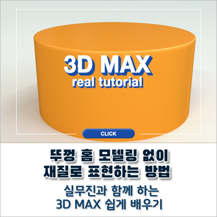 VRayBlendMtl, Bump 재질로 뚜껑 파인 홈 모델링 없이 재질로 표현 방법 : 네이버 블로그