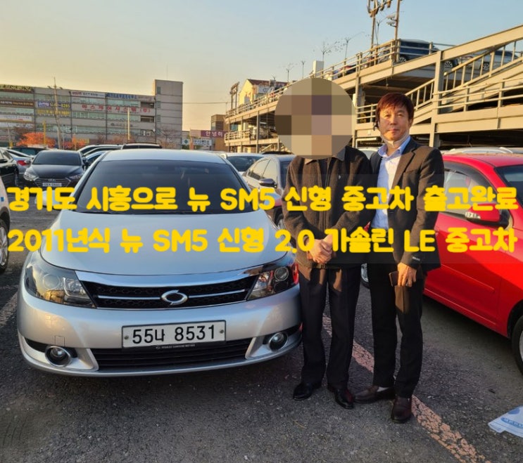 수원에서 시흥으로 르노삼성 SM5 중고차 출고완료 2011년식 뉴SM5(신형) 2.0 가솔린 SE 중고차 : 네이버 블로그