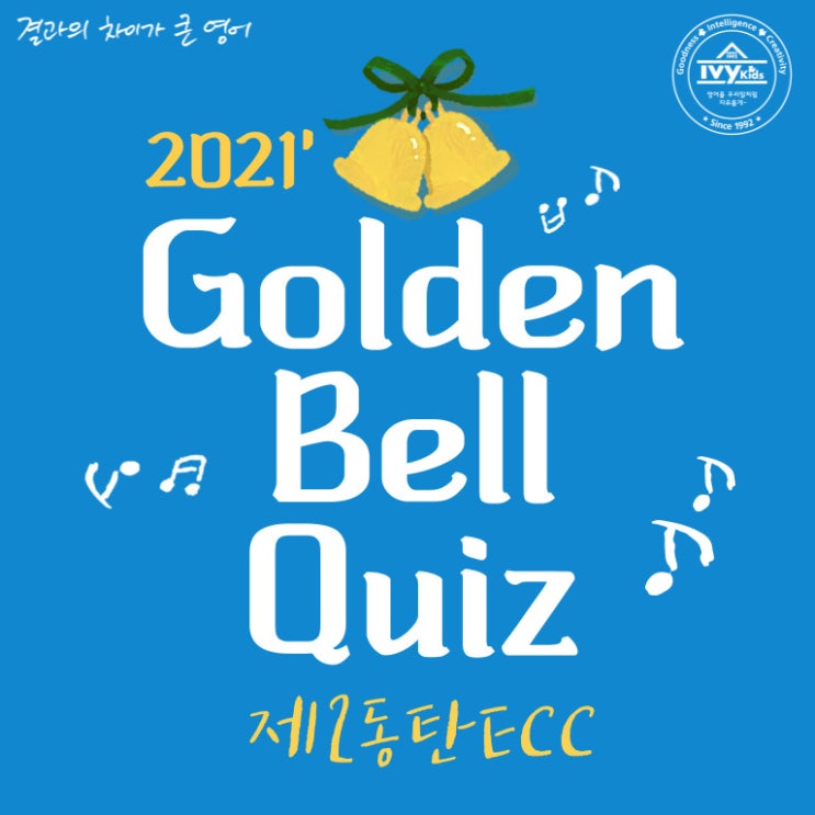 [동탄2신도시 영어학원] 제2동탄ECC 웃음이 가득했던 Golden Bell Quiz 대회! : 네이버 블로그
