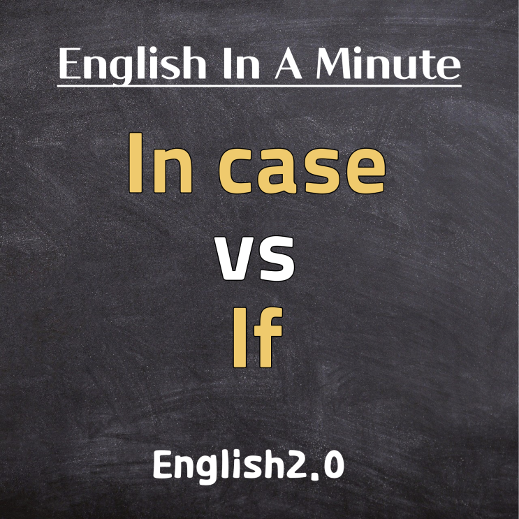 [1분 영어]In case와 If : 네이버 블로그