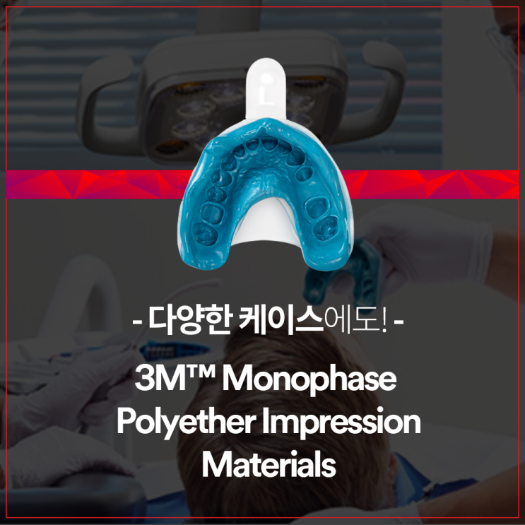 다양한 케이스에도! 3M™ Monophase Polyether Impression Materials : 네이버 블로그