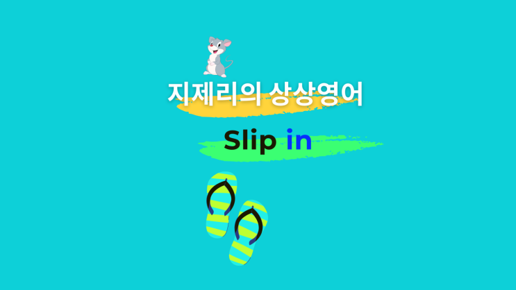 영어강의 Slip in : 네이버 블로그