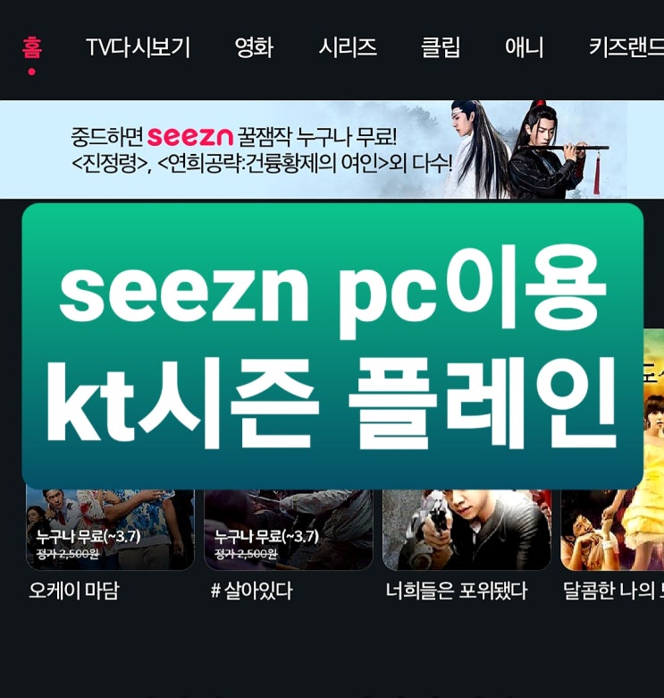 kT 시즌 플레인 무료 쿠폰 (seezn pc 이용) : 네이버 블로그
