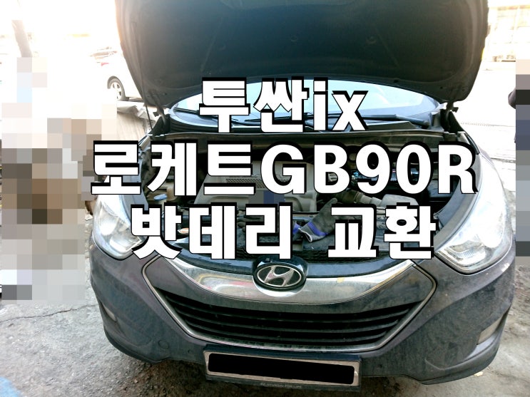 투싼ix 자동차배터리 GB90R[직산 성환] 밧데리 교환 _☆ : 네이버 블로그