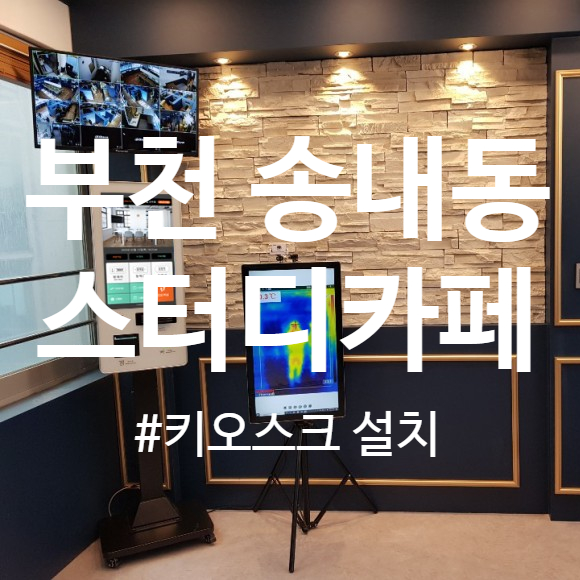 부천 탑플라이트 스터디카페 송내점 키오스크 설치 네이버 블로그