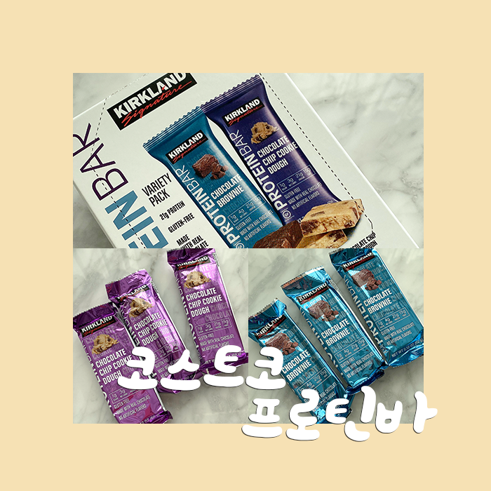 코스트코 프로틴바 다이어트 입문자도 순삭 가능한 단백질바예요 네이버 블로그
