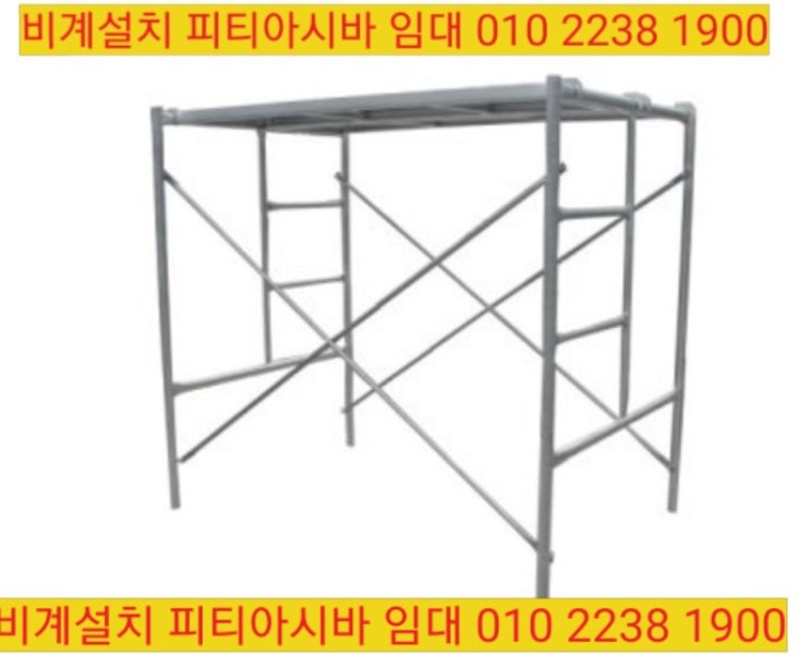 비티아시바 피티아시바 Pt임대 Bt판매 빠른 배송 서울 서초구 서초동 철거 현장 철거 비계시공 잭써포트 시스템 비계시공 Rpp