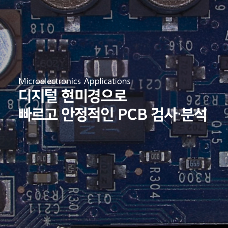 디지털 현미경으로 빠르고 안정적인 PCB 검사∙분석 (Leica DVM6 Microelectronics 기술 자료 - part ...