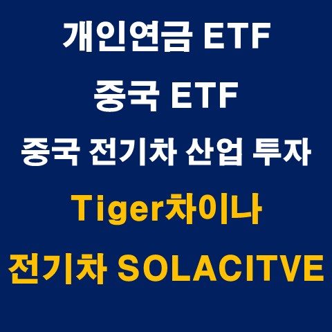 개인연금ETF, 중국ETF : TIGER 차이나전기차SOLACTIVE : 네이버 블로그