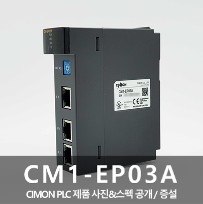 싸이몬 CIMON PLC 제품 사진 공개 / CIMON PLC 제품 스펙 공개 / 증설 / CM1-EP03A : 네이버 블로그