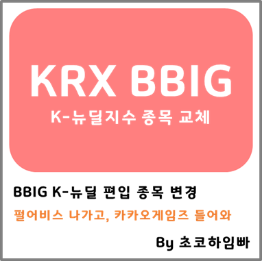 KRX BBIG K-뉴딜 지수 종목 교체 예정 : 네이버 블로그