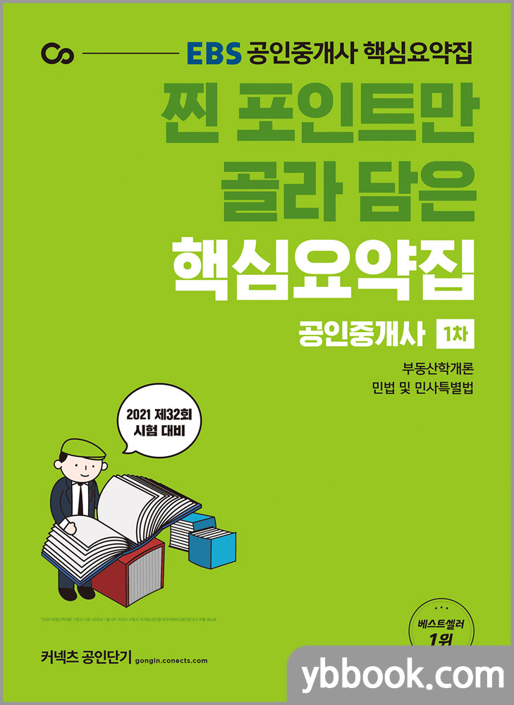 2021 EBS 찐 포인트만 골라 담은 공인중개사 핵심요약집 1차/한동균,홍남기/에스티유니타스 : 네이버 블로그