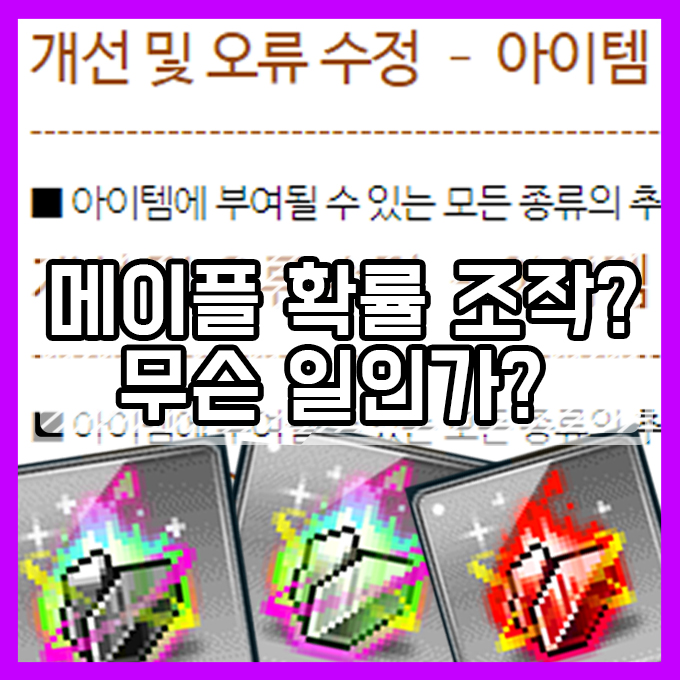 메이플스토리 확률 조작 무슨 일인가 콘파쿠 넥슨 확률 논란 네이버 블로그
