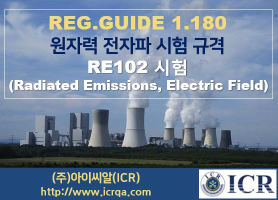 [ICR/군용,원자력] 원자력 전자파 시험-4 : RE102 : 네이버 블로그