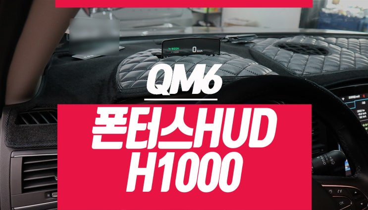 QM6 HUD 헤드업디스플레이 네비 추천 / 폰터스 H1000 매립 : 네이버 블로그