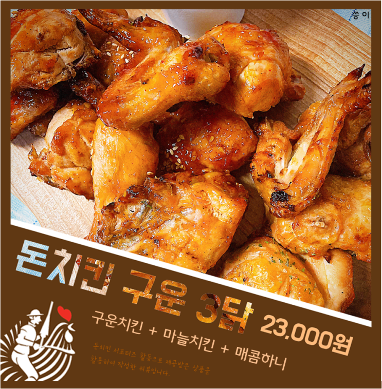 돈치킨 5기 서포터즈 구운3닭구운치킨마늘치킨매콤하니 솔직 리뷰 2탄 이경규 돈치킨 청라점 네이버 블로그