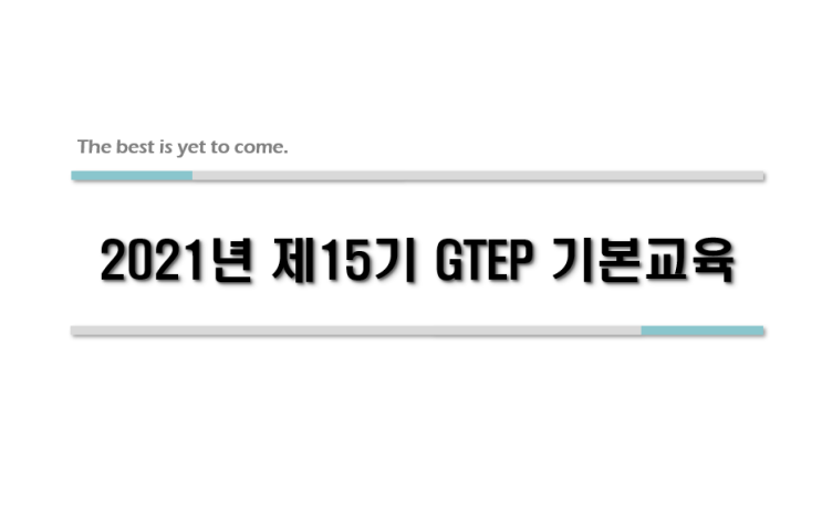 GTEP 15기 기본교육(이론) : 네이버 블로그