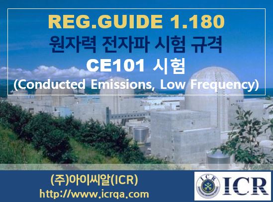 [ICR/군용,원자력] 원자력 전자파 시험-1 : CE101 : 네이버 블로그