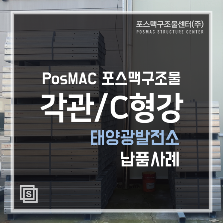 태양광 PosMAC포스맥 구조물 [C형강/각관] - 태양광발전소 구조물 제조 및 납품 : 네이버 블로그