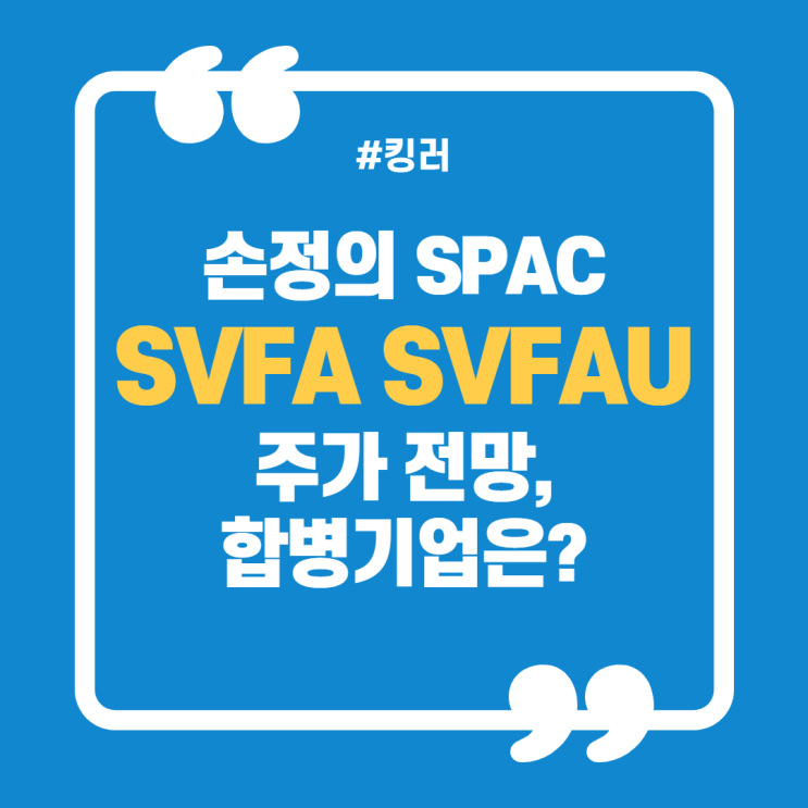 소프트뱅크 손정의 SPAC주 SVFA, SVFAU 주가 전망 / 합병기업은? : 네이버 블로그