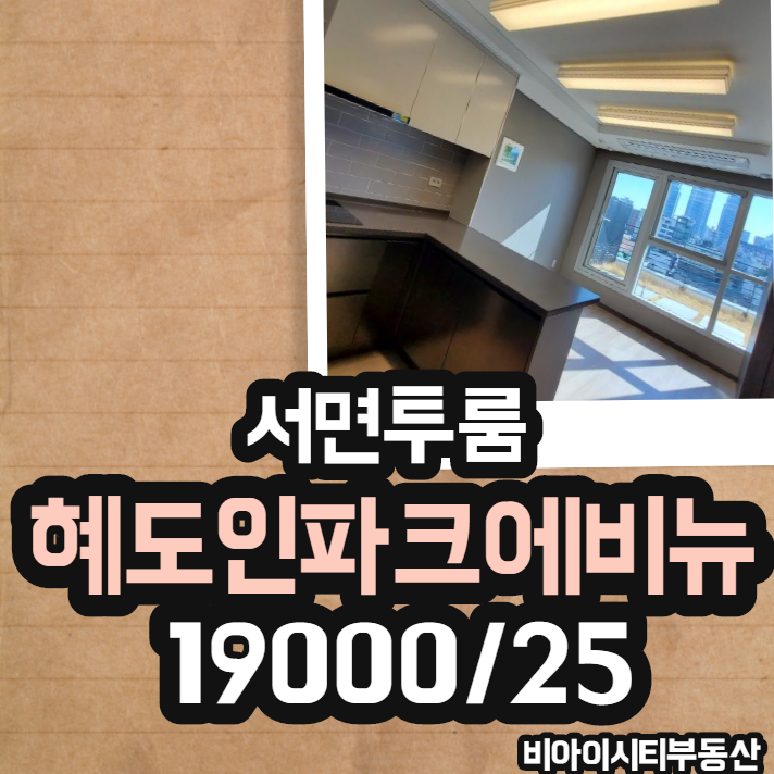 서면 투룸 혜도인파크에비뉴 서면 테라스남향 네이버 블로그