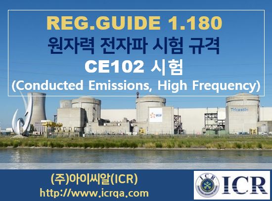 [ICR/군용,원자력] 원자력 전자파 시험-2 : CE102 : 네이버 블로그