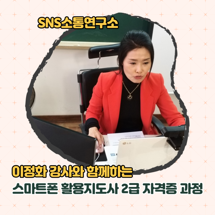 이정화 강사와 함께하는 Sns소통연구소 스마트폰 활용지도사 2급 자격증 주중반 주말반 비대면 수업 네이버 블로그