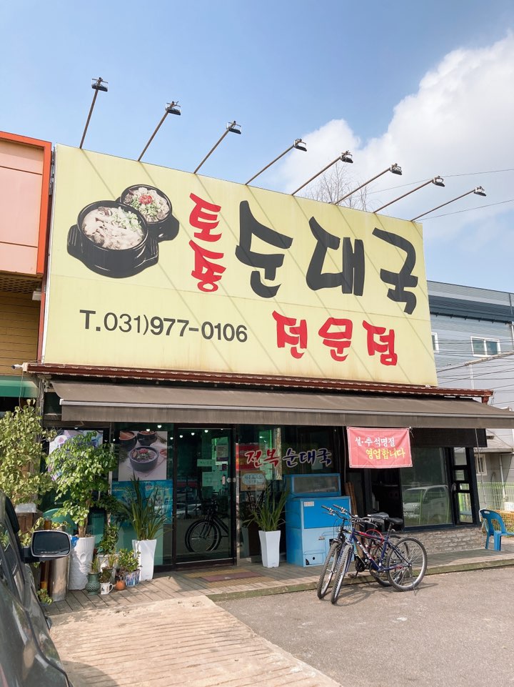 고양시 일산 설문동 토종순대국 방문기 : 네이버 블로그